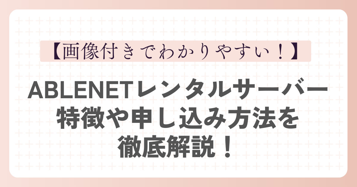 ABLENETレンタルサーバーの特徴や申し込み方法を画像付きでわかりやすく解説！【2023年最新版】 | ～るなblog～